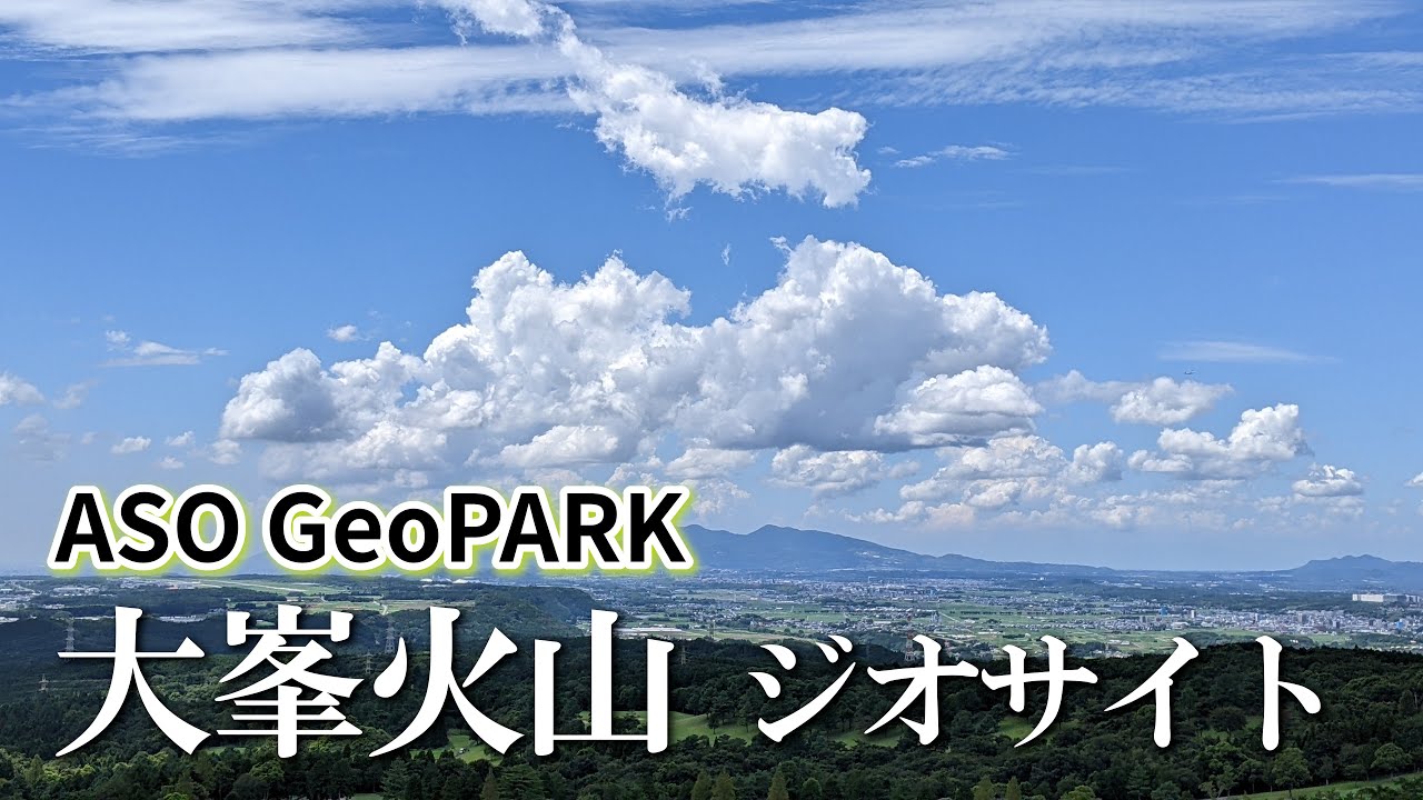 【熊本】展望所(大峯山と高遊原台地) 編 （ Vol.337 ）／ 爽快な夏空と大峯火山ジオサイト【4K】 - Ciao Nihon