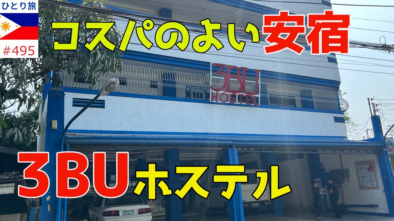 サンフェルナンドの安宿3BUホステル【フィリピンひとり旅2024年4月版㊶】 - Ciao Nihon