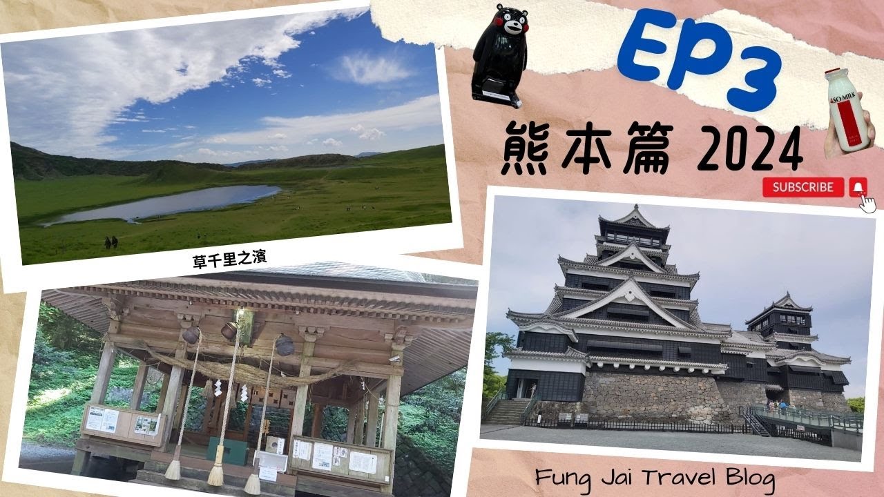 九州-熊本篇|楓仔旅遊日記丨KKday One Day Tour(福岡出發) |EP3 - Ciao Nihon 九州-熊本篇|楓仔旅遊日記丨KKday One Day Tour(福岡出發) |EP3 - Ciao Nihon