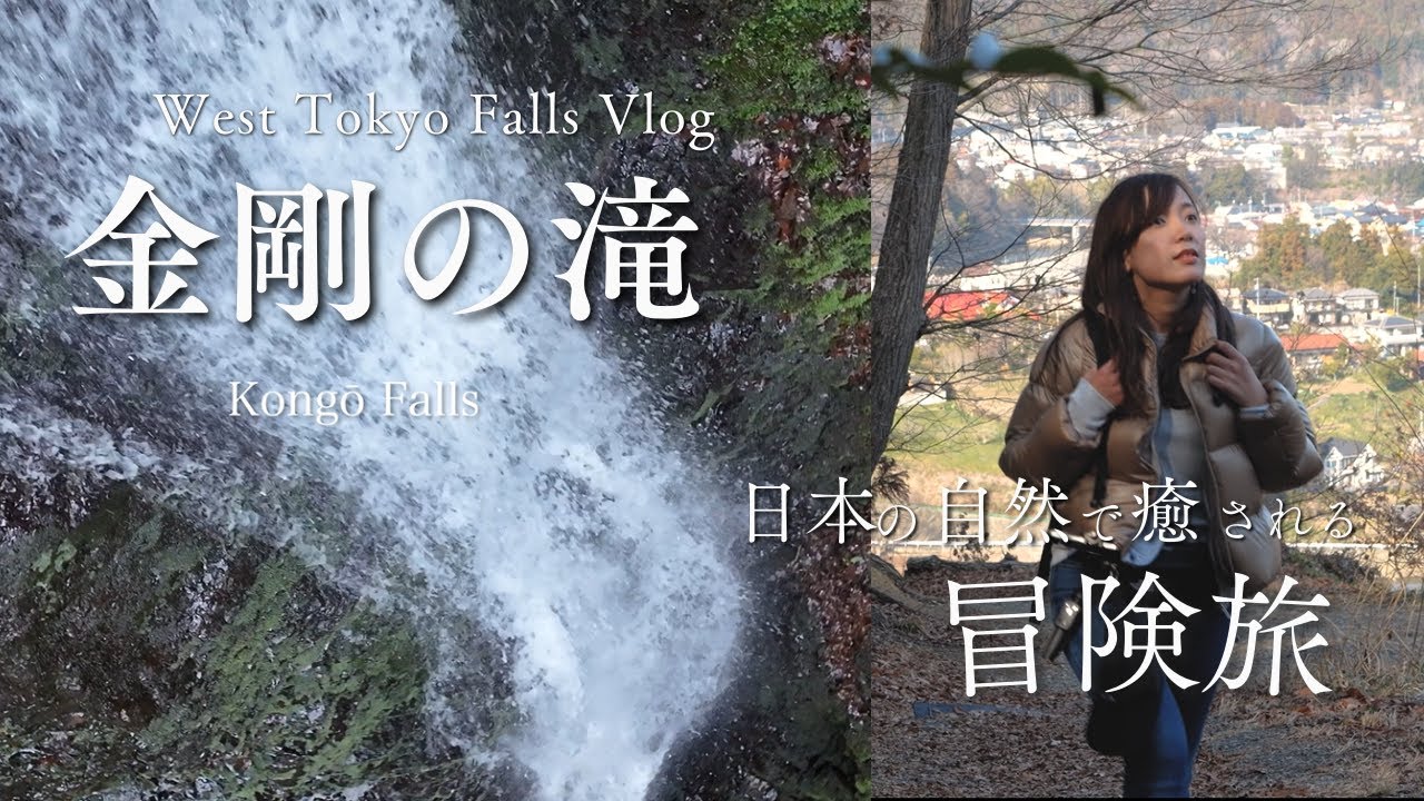 Mia Traveling Japan日本の魅力紹介シリーズ/金剛の滝/Kongo Falls/West Tokyo/武蔵五日市駅 ...