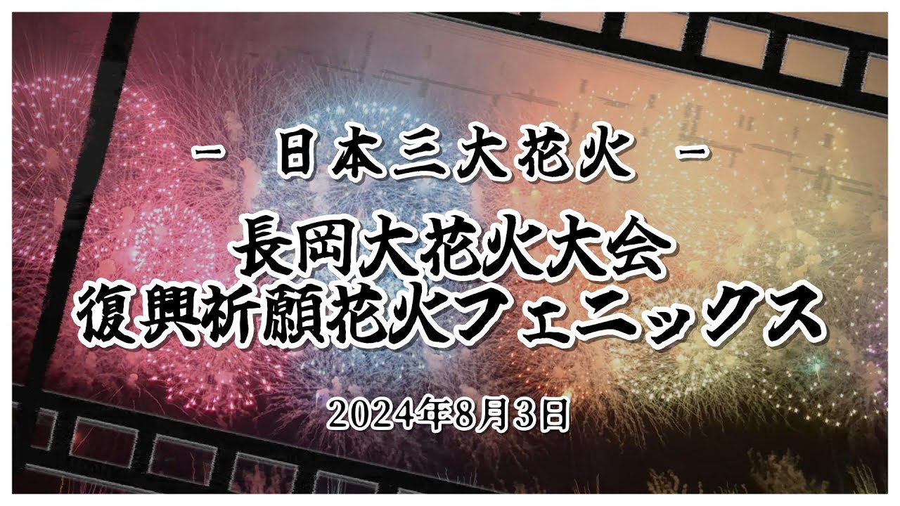 【復興祈願花火フェニックス】日本三大花火 長岡大花火大会2024 VOL.2【花火】 - Ciao Nihon