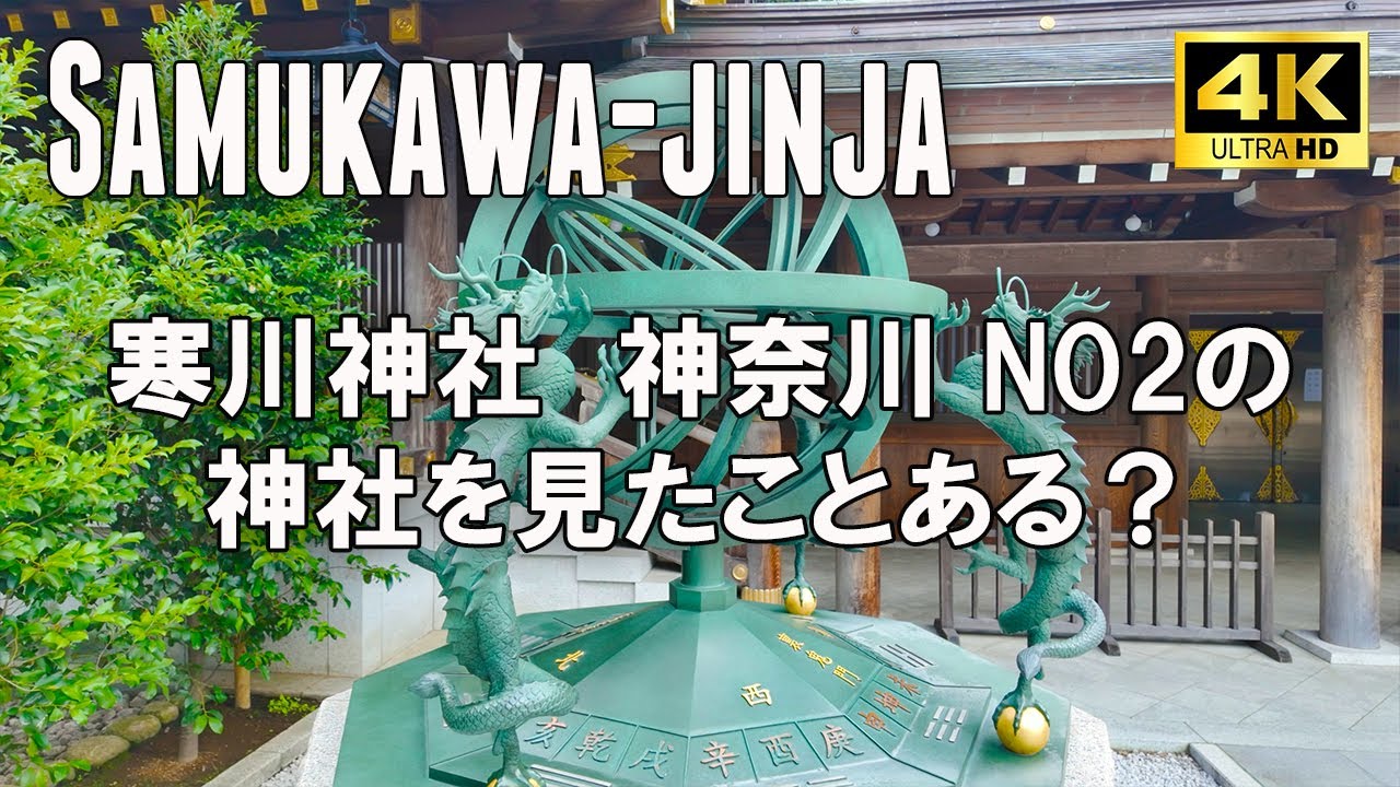 Japan - Walking in Samukawa Shrine: Virtual Tour of Sagami's Ichinomiya ...