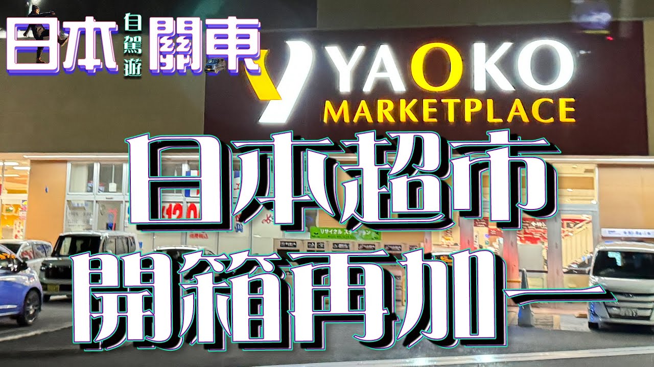 日本超市Yaoko大宮蓮沼店開箱!! ️日本🎌自駕遊🚙 #yaoko #見沼区 #埼玉県 #宇都宮市 #YASMOCCA #otani #日本 ...