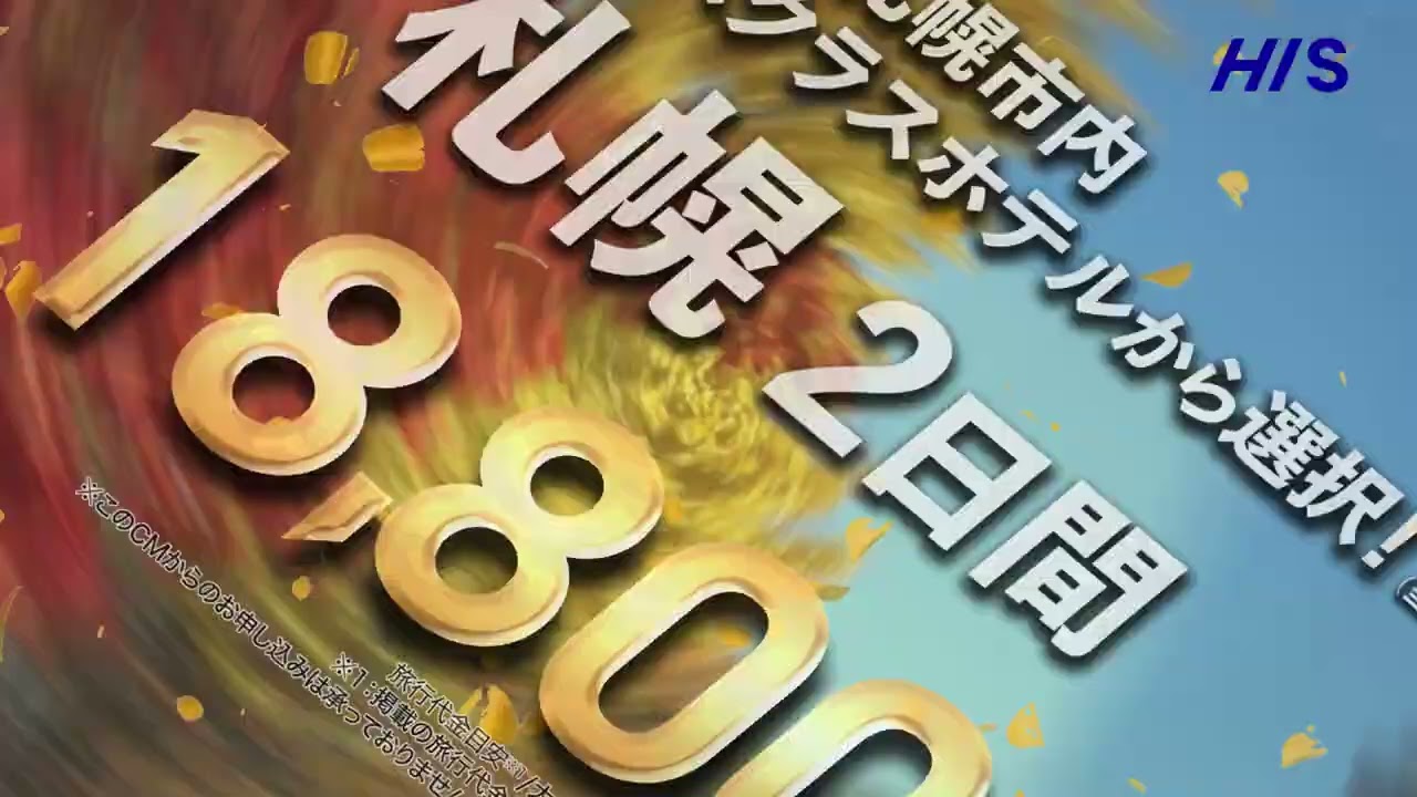 【HIS決算SALE 2024】関東発国内旅行_沖縄札幌篇 - Ciao Nihon