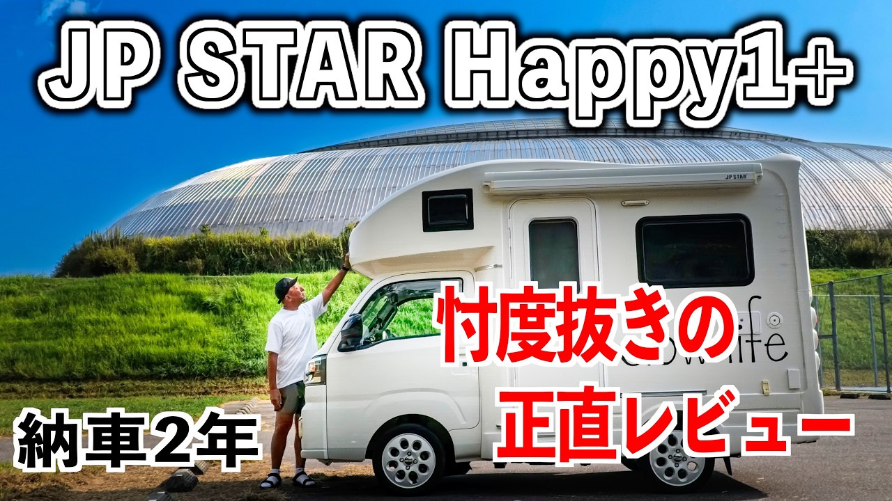 【JP STAR Happy1＋】2年で32000㎞乗って分かったメリット＆デメリット/忖度無用の正直レビュー - Ciao Nihon