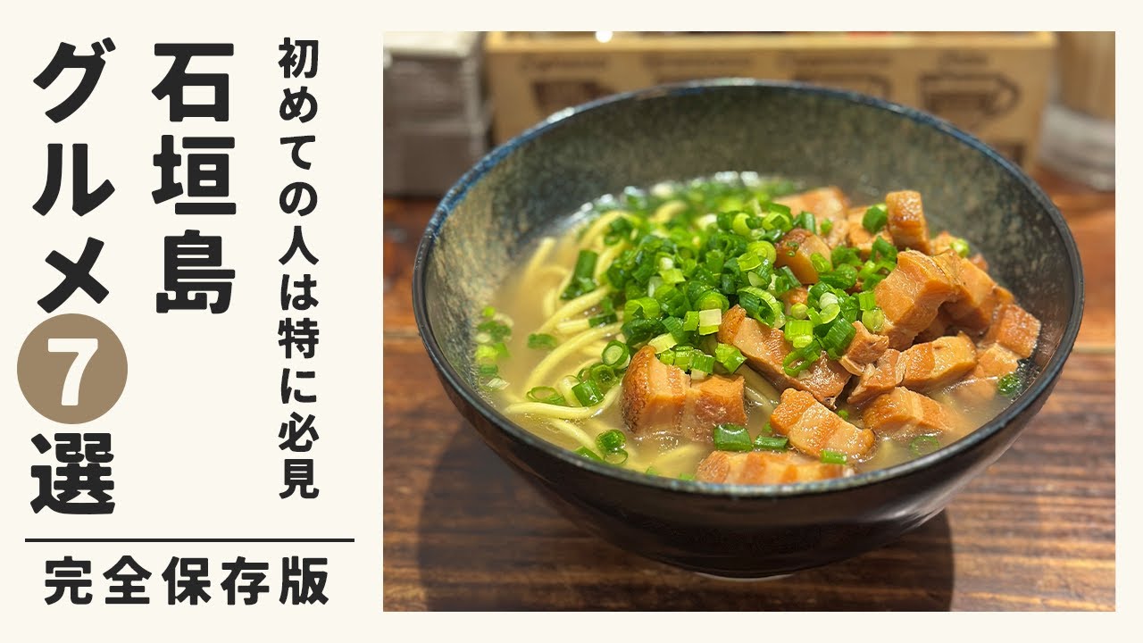 【石垣島グルメ】雨の日OK！間違いないお店7選まとめてみた！ - Ciao Nihon