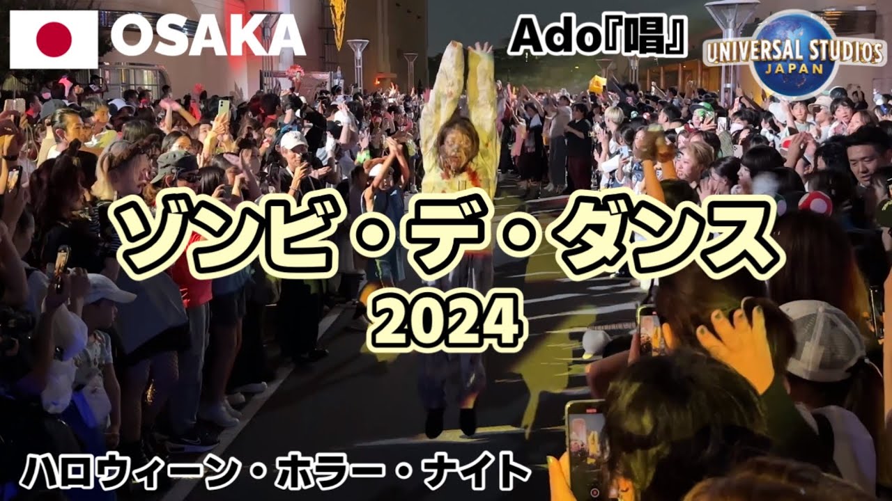 【USJ】ゾンビ・デ・ダンス集2024 Ado『唱』 今年は踊れるゲストも増えてさらに盛り上がる! ホラーナイト - Ciao Nihon