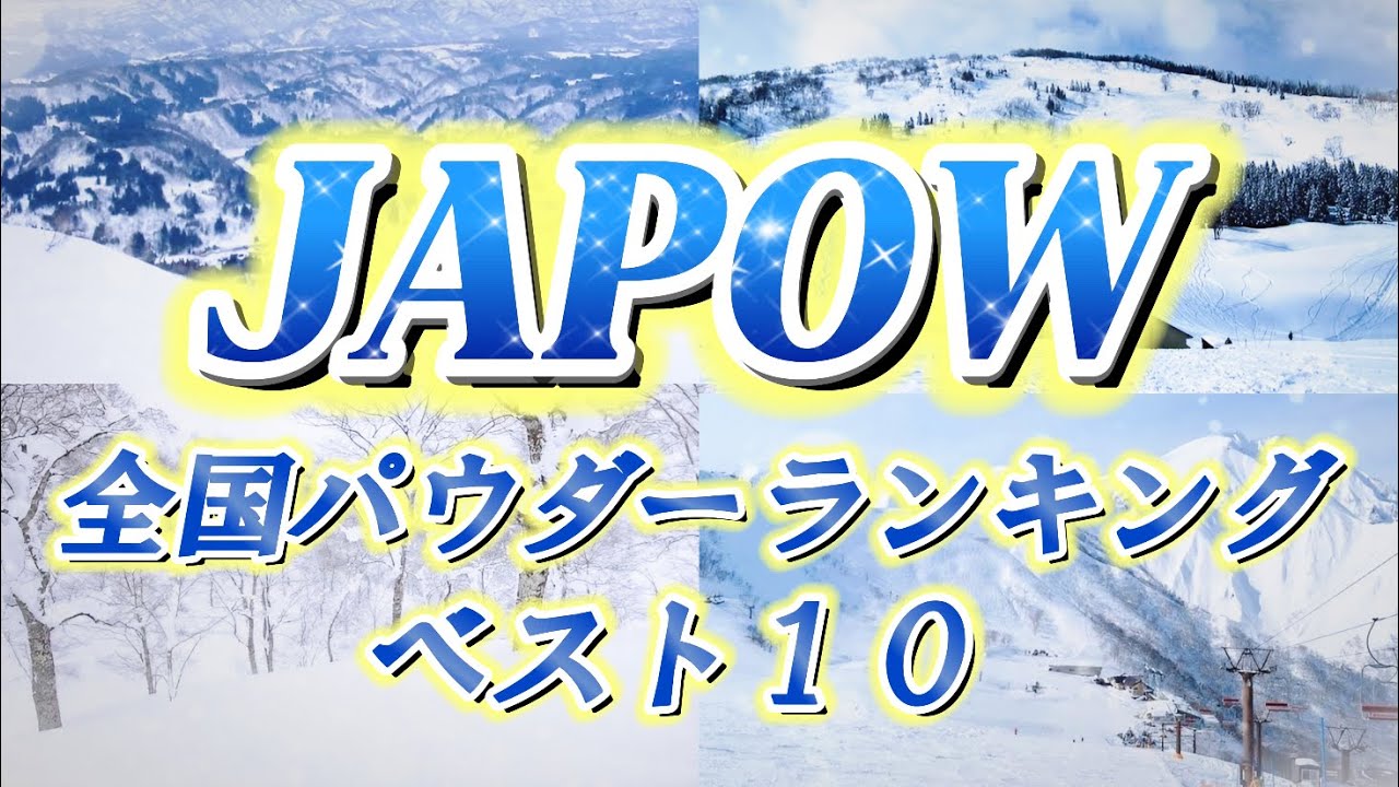 【世界のJAPOW】パウダーが楽しめる全国スキー場のゲレンデランキングベスト10 - Ciao Nihon
