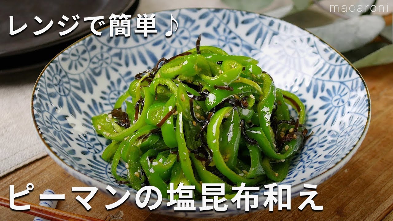 レンジでOK！ピーマンの塩昆布和え #レンジ #ピーマン #副菜 - Ciao Nihon