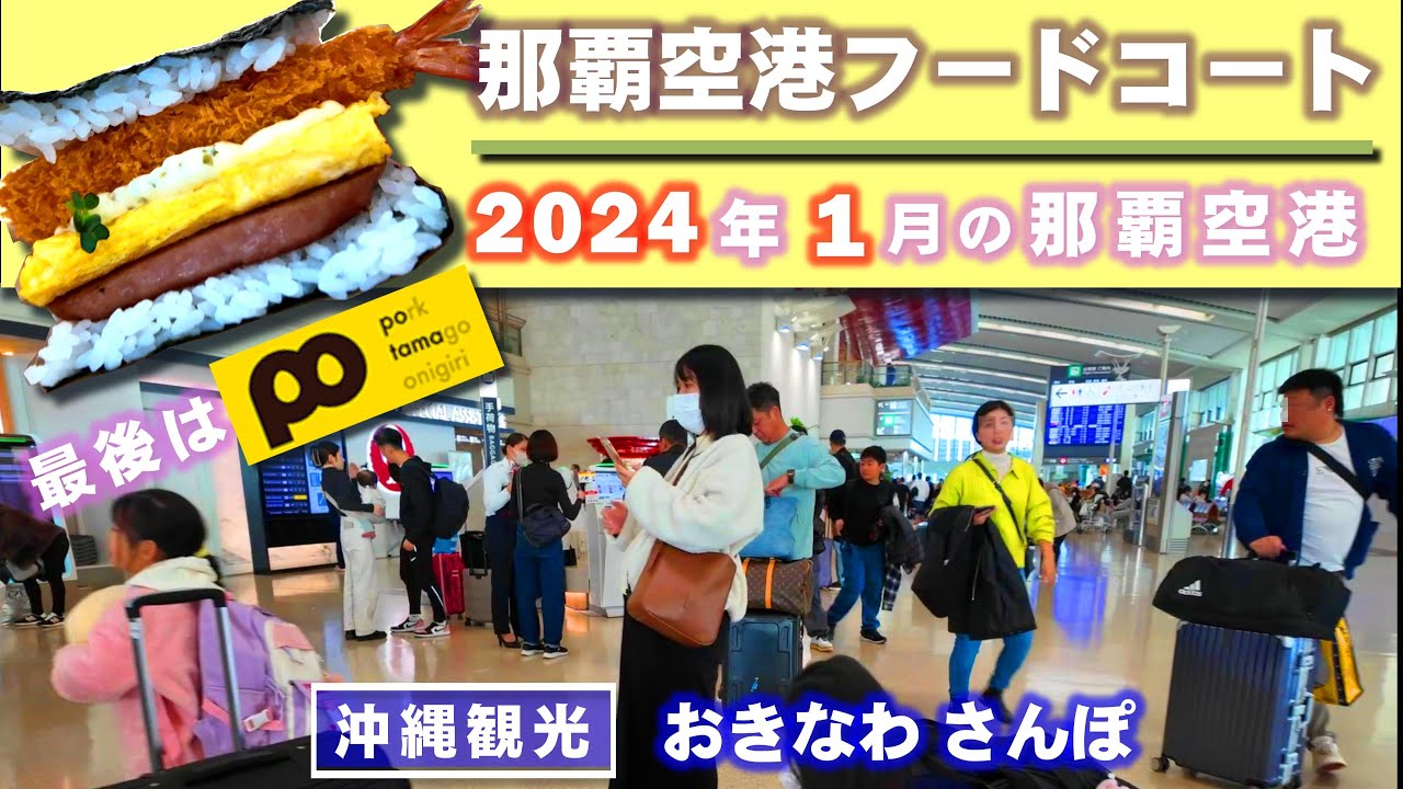 沖縄観光☂雨の日もOK 2024年1月5日『那覇空港&フードコート』♯659 沖縄旅行 おきなわさんぽ - Ciao Nihon