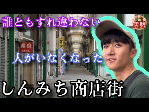 伊勢の銀座『しんみち商店街』 #10 - Ciao Nihon