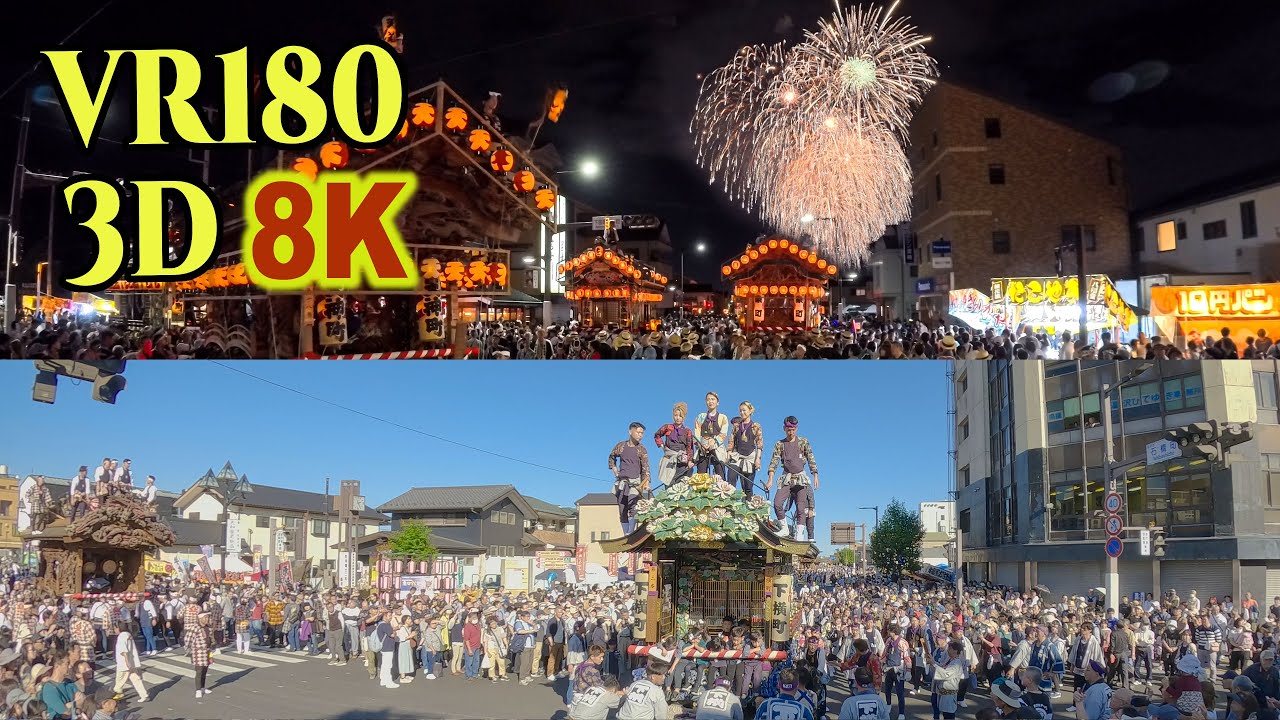 [ 8K 3D VR180 ]Short Ver.鹿沼秋祭り ユネスコ無形文化遺産 Kanuma Festival,UNESCO ...