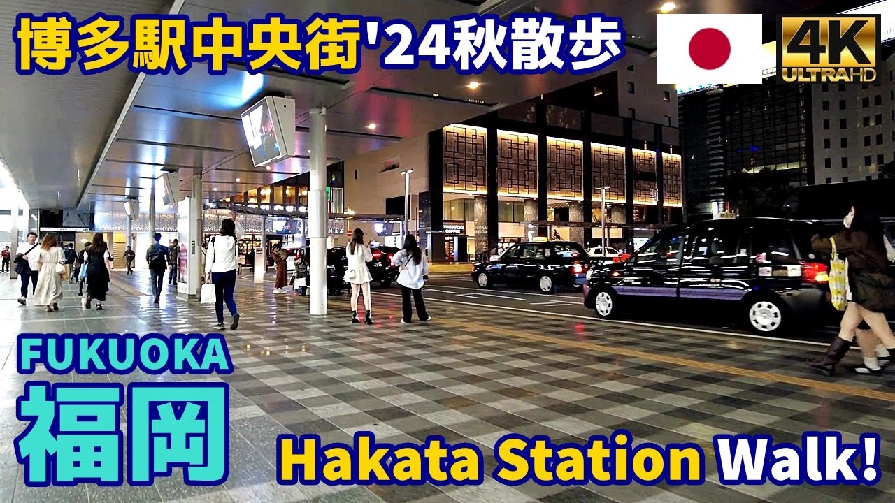 4K【Fukuoka Walking Tour／福岡博多】64 博多駅中央街2024秋｜Hakata Station 2024 Autumn｜Japan｜Kyushu｜九州｜旅行｜観光｜街歩き ...