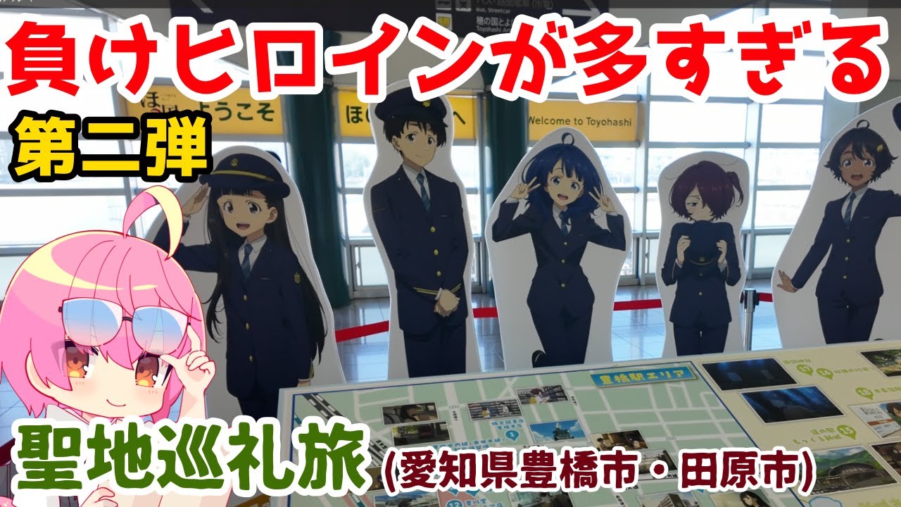 【聖地巡礼旅】負けヒロインが多すぎる聖地巡礼第二弾「愛知県豊橋市・田原市」 2024/10/10 - Ciao Nihon