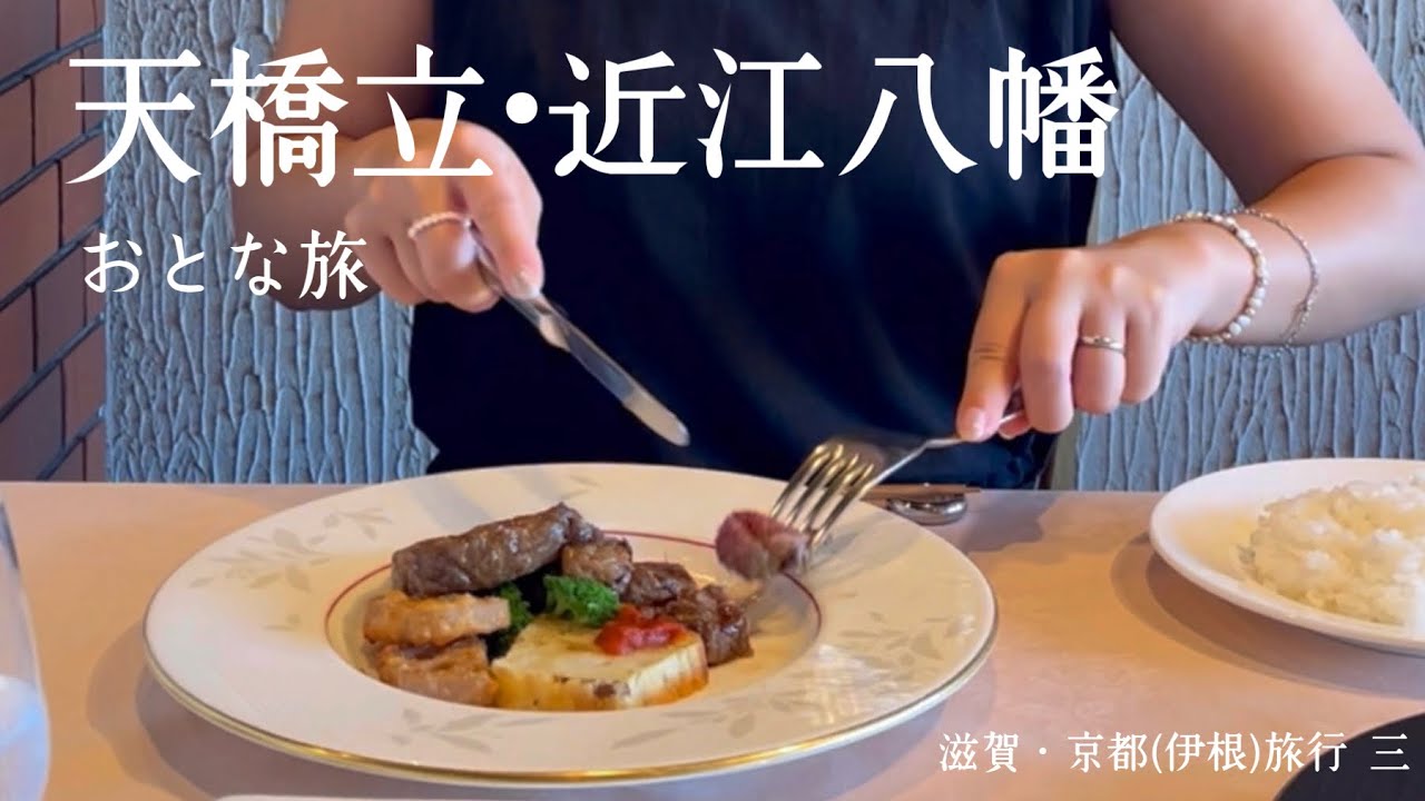 【天橋立・近江八幡】手ぶらOK！天橋立の日帰り温泉が良すぎた...観光の〆は近江牛ランチ🍖 | 滋賀・伊根旅行 #3 - Ciao Nihon