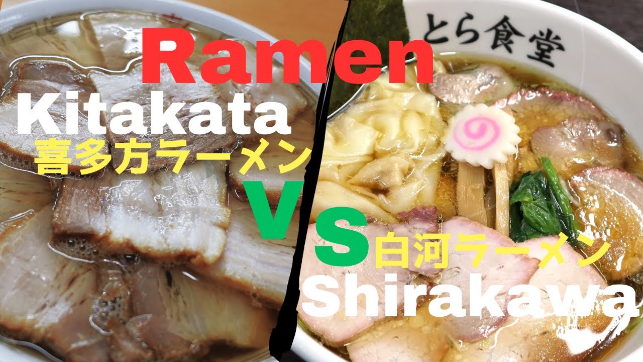 Kitakata Ramen" vs "Shirakawa Ramen - Ciao Nihon