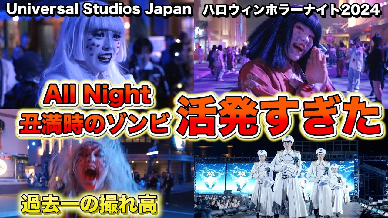 【USJ オールナイト】丑満時のゾンビ達のテンションが異常すぎた😂 Universal Studios Japan Halloween Horror Nights 2024 ハロウィンホラー ...