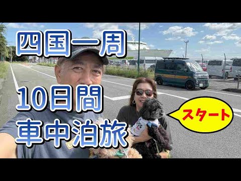 エブリィで行く、四国一周、車中泊の旅10日間。まずはフェリーで徳島へGo！ 四国ツアーVol 1 - Ciao Nihon