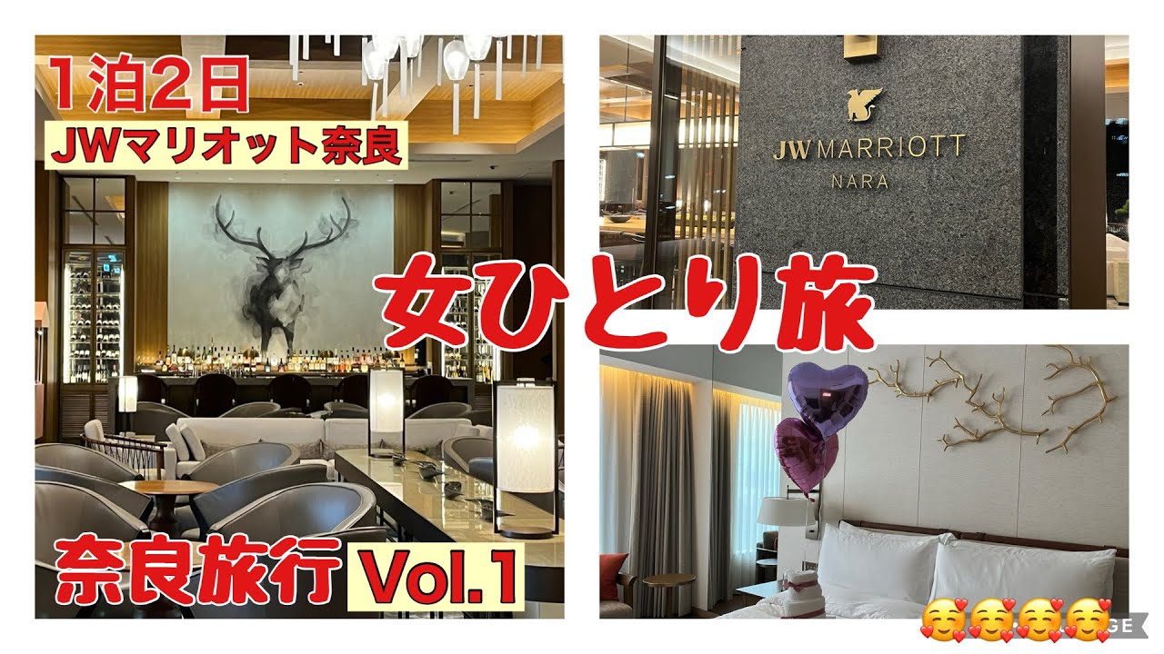 【奈良女ひとり旅】JWマリオット奈良ホテル宿泊、1泊2日の旅Vol.1 - Ciao Nihon
