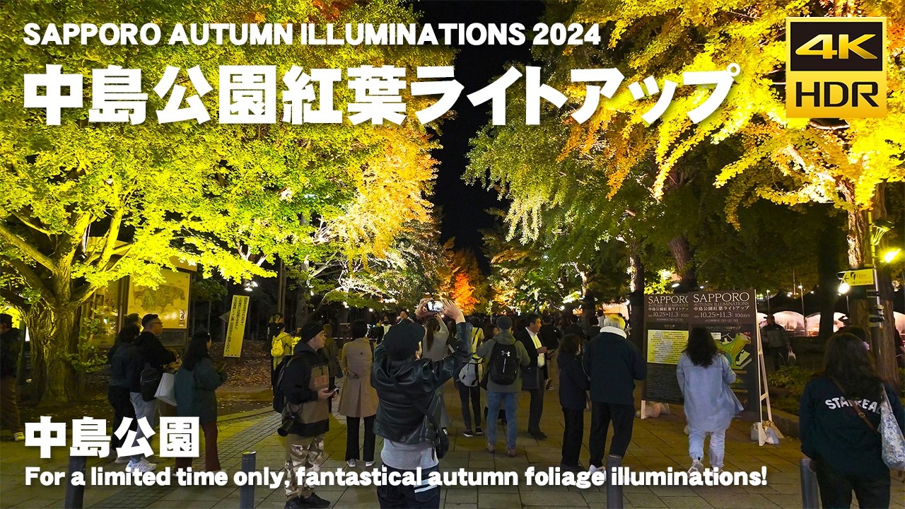 🇯🇵中島公園紅葉ライトアップ SAPPORO AUTUMN ILLUMINATIONS 2024 散歩／日本 北海道 札幌市 中央区 [4K HDR Binaural ASMR] - Ciao ...