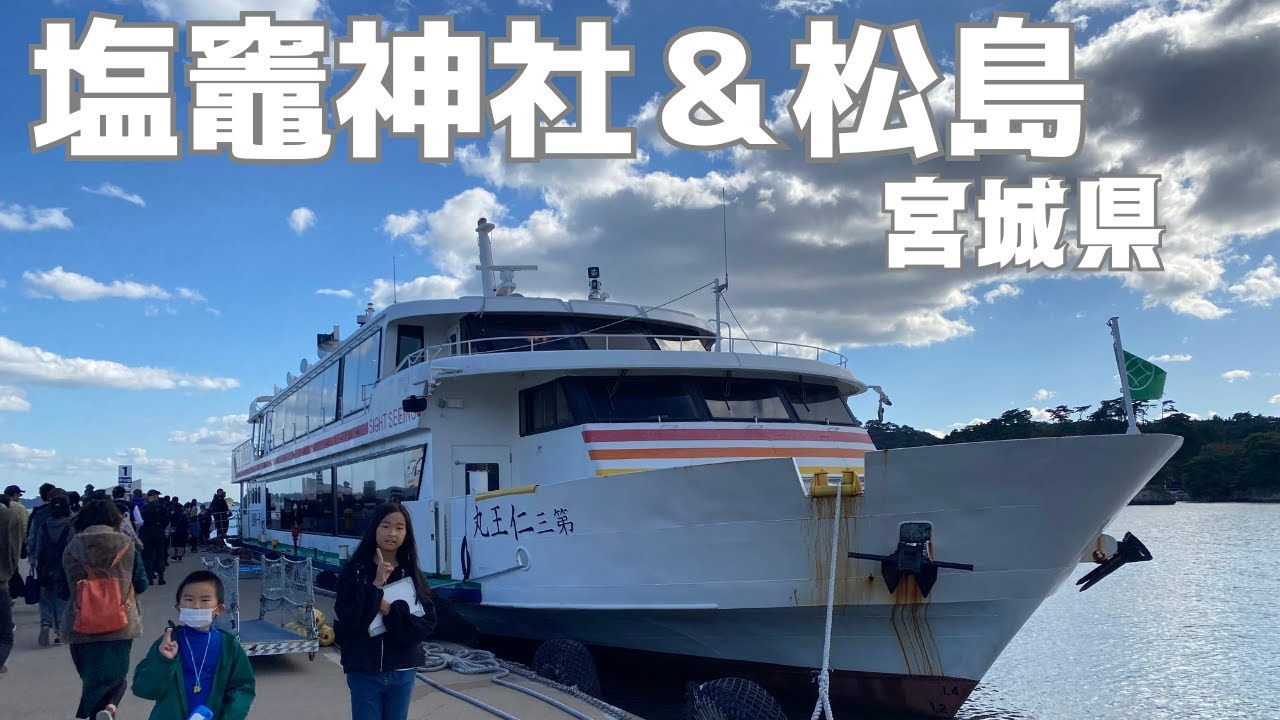 塩竈神社＆松島（宮城県）Shiokama Shrine and Matsushima in Miyagi 2024/10 - Ciao Nihon