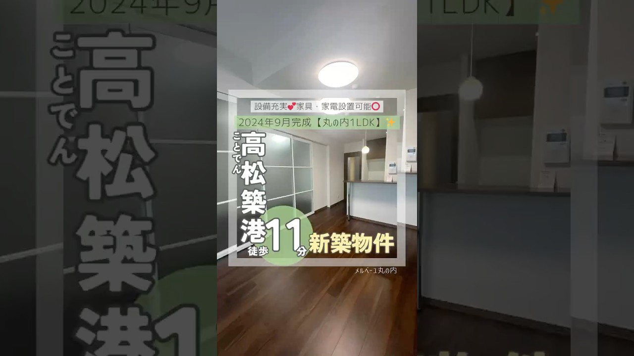 高松市丸の内【1LDK】2024年9月完成☆ことでん高松築港駅徒歩約11分！家具・家電設置可能 #高松市 #賃貸 #ルームツアー#新築 - Ciao Nihon