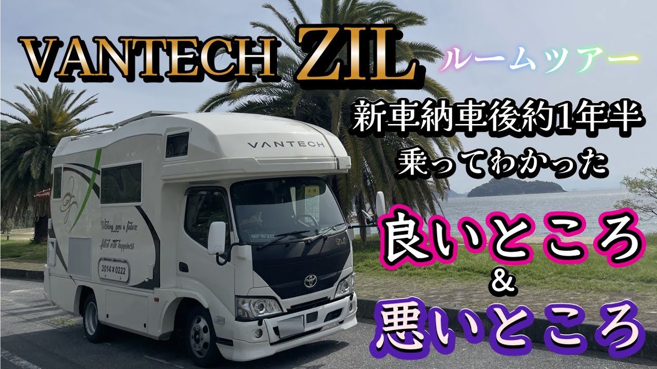 キャンピングカー【VANTECH ZIL】ルームツアー/新車納車後約一年半乗って良かった点・悪かった点＆買って良かったアイテムをお話しします - Ciao Nihon