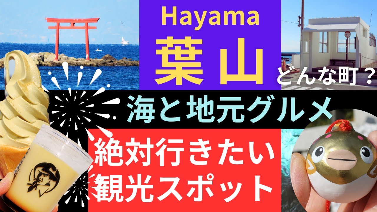 葉山ってどんな町？美しい海と地元グルメ！絶対に行きたい観光スポット - Ciao Nihon