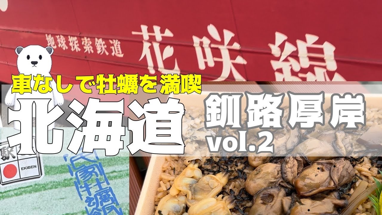 【釧路･厚岸②】2泊3日後編 北海道道東のグルメ＆観光を満喫した鉄道旅vol.2 牡蠣好きにはたまらない - Ciao Nihon