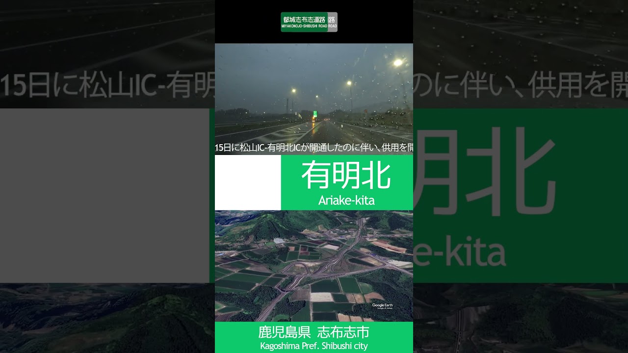 【日本の車窓から: 高速道路のICから見る日本の魅力 No.258】 #有明志布志道路 #有明北IC 高速道路で日本一周した元動画は関連動画から！ #ぴたどめチャレンジ #shorts ...