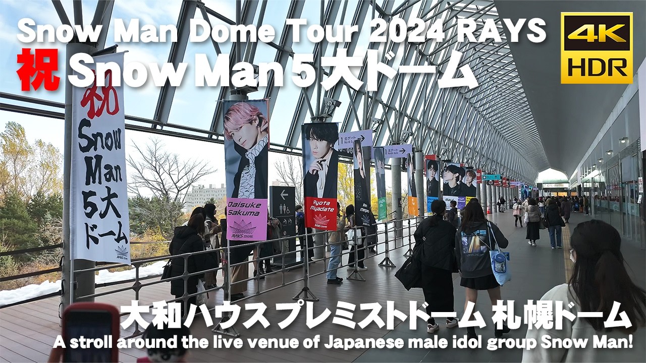 🇯🇵Snow Man Dome Tour 2024 RAYS 大和ハウスプレミストドーム 札幌ドーム 散歩 / 日本 北海道 札幌市 [4K HDR Binaural ASMR] - Ciao ...