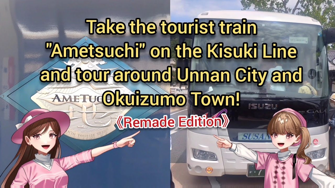 Take the tourist train "Ametsuchi" on the Kisuki Line and tour around ...