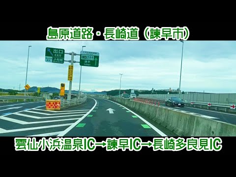 【旅行Vlog190】雲仙小浜温泉→諫早IC→長崎多良見IC (島原道路・長崎自動車道) (長崎スタジアムシティツアー) (2024.10.26) - Ciao Nihon