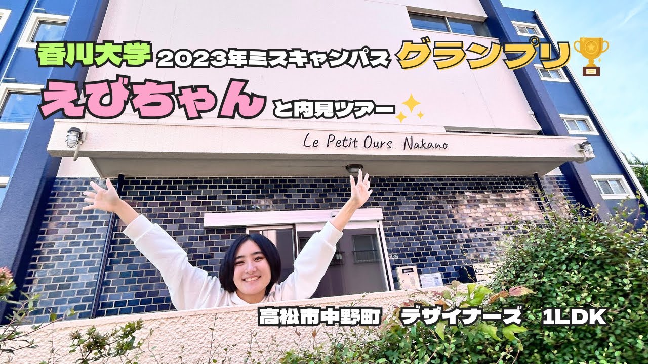 中野町【1LDK】香川大学生えびちゃんと内見ツアー★JR栗林公園北口駅まで徒歩約5分！おしゃれにリノベーション♡#賃貸 #高松市 #ルームツアー動画 - Ciao Nihon