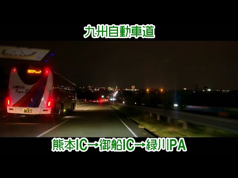 【旅行Vlog190】熊本IC→御船IC→緑川PA (九州道) (長崎スタジアムシティツアー) (2024.10.27) - Ciao Nihon