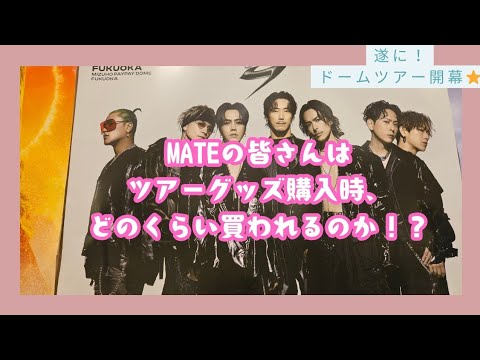 【三代目JSB】MATEの皆さんはツアーグッズこれだけ買われています。今回、皆さんがグッズに使われるお財布事情が明らかに…！？ #三代目jsoulbrothers - Ciao Nihon