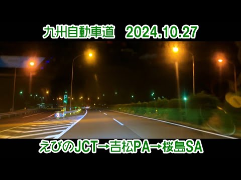 【旅行Vlog190】えびのJCT→吉松PA→桜島SA (九州道) (長崎スタジアムシティツアー) (2024.10.27) - Ciao Nihon