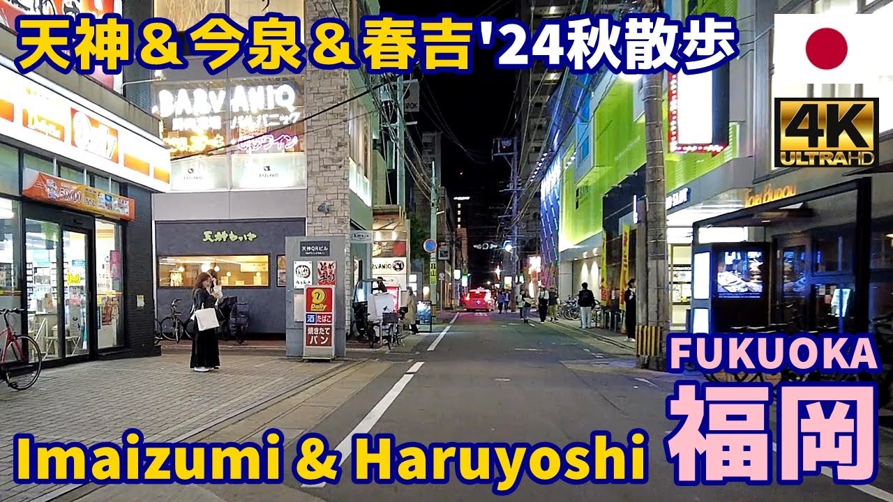 4K【Fukuoka Walking Tour／福岡街歩き】72 天神＆今泉＆春吉2024秋散歩｜Tenjin & Imaizumi & Haruyoshi｜Japan｜Kyushu｜九州 ...