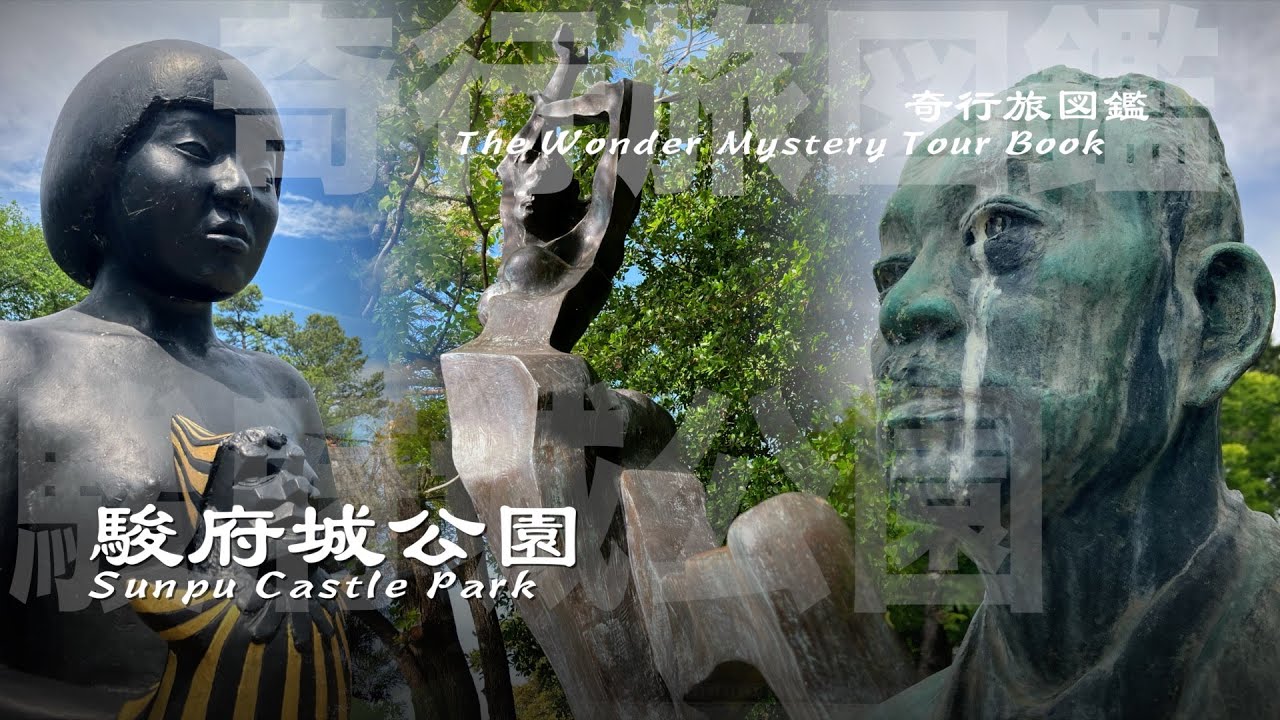 【駿府城公園】奇妙で個性的な石像、銅像、胸像だらけ！徳川家康晩年の地 Strange and unique statues and busts ...