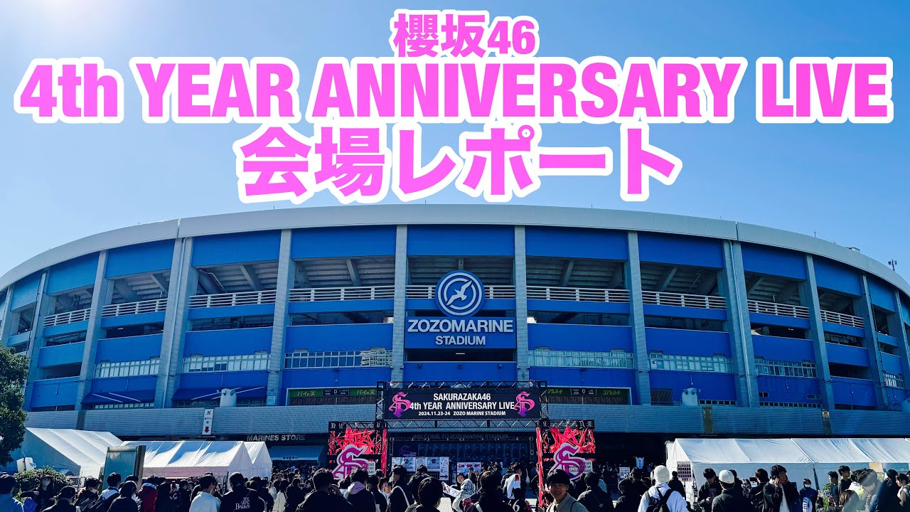 【現地レポート】櫻坂46 4th YEAR ANNIVERSARY LIVE @ ZOZOマリンスタジアム・会場レポート 2024.11.24 - Ciao Nihon