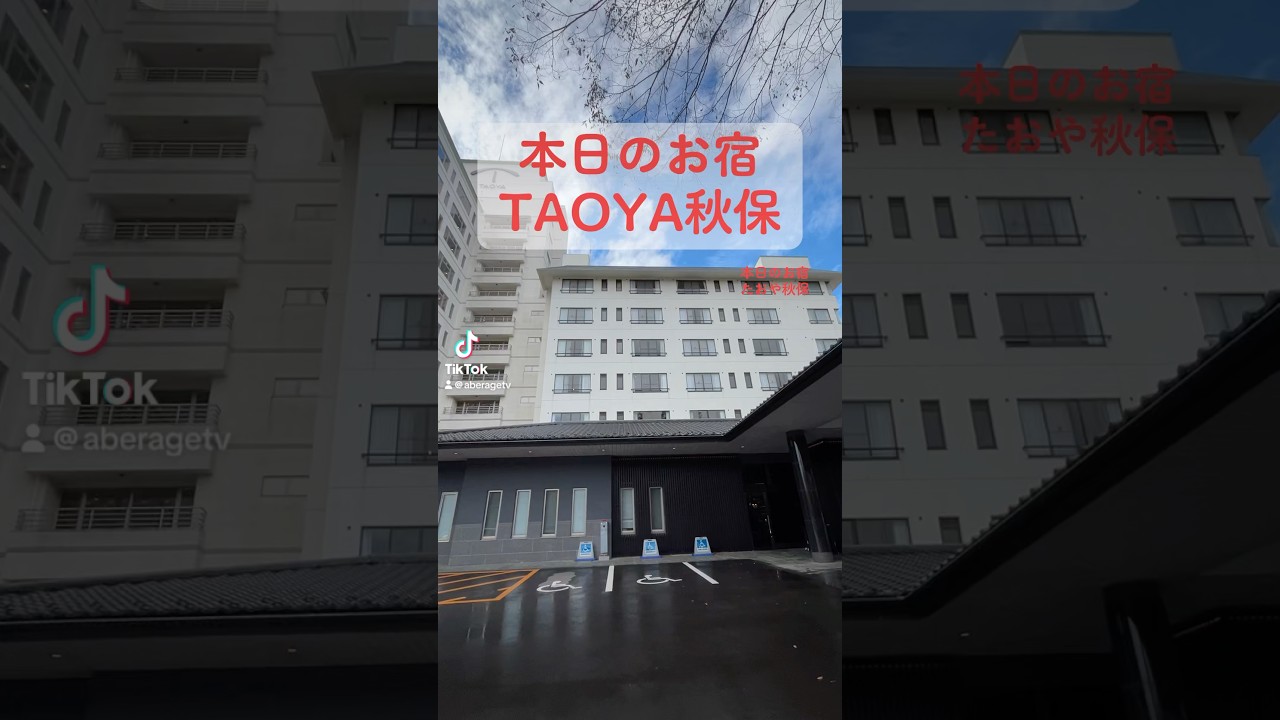 【オールインクルーシブ】TAOYA秋保に泊まってみた #shorts - Ciao Nihon