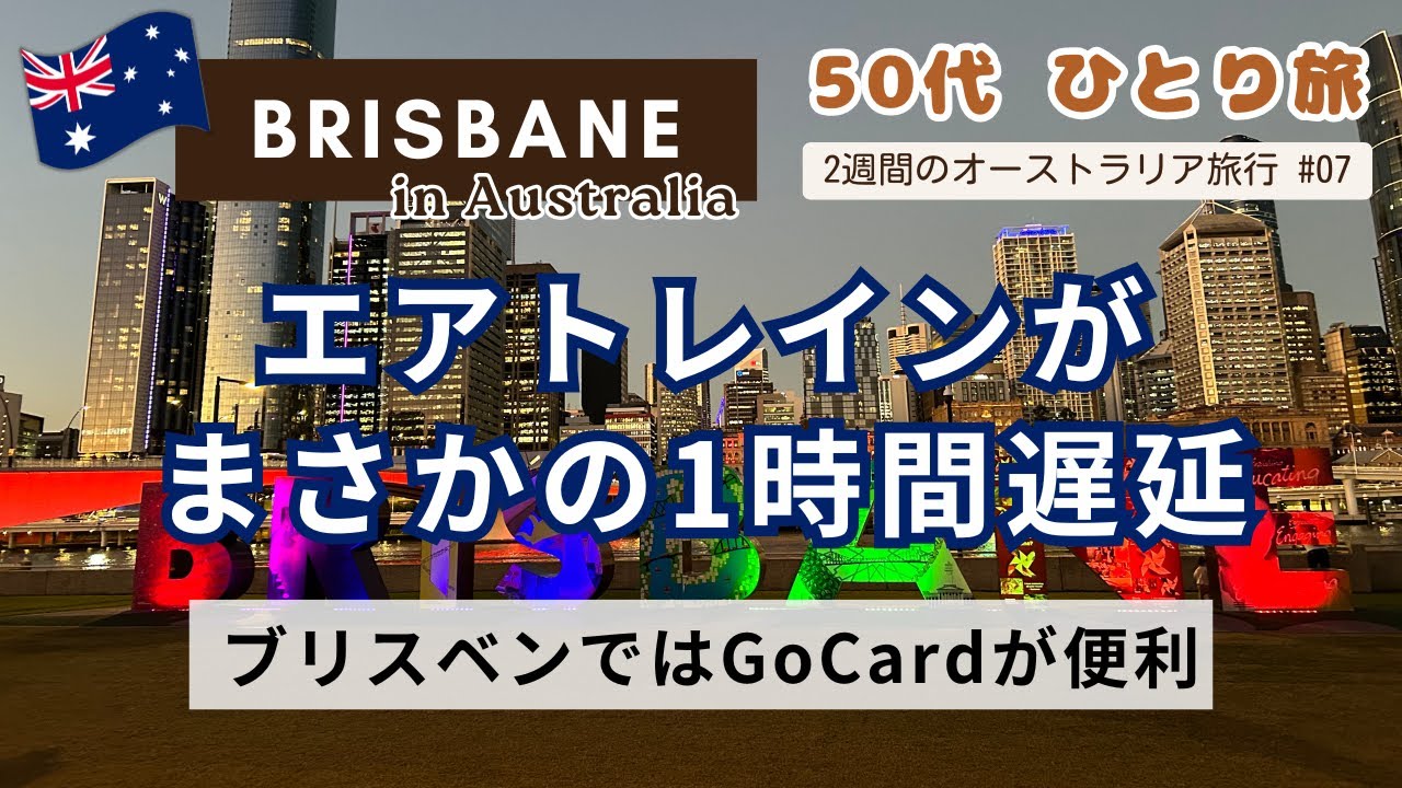 【50代オーストラリアで国際交流#07】ブリスベンでエアトレインが1時間遅延 /#メルボルン #ブリスベン #言語交換 #国際交流 ...