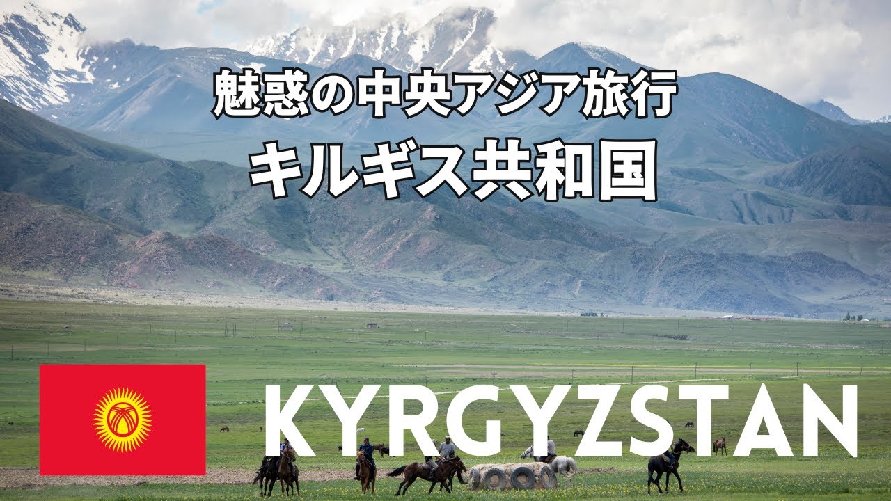 【魅惑の中央アジア旅行 】キルギス共和国は、物価安い中央アジアのスイスです Kyrgyzstan/Bishkek /Lake Issyk ...
