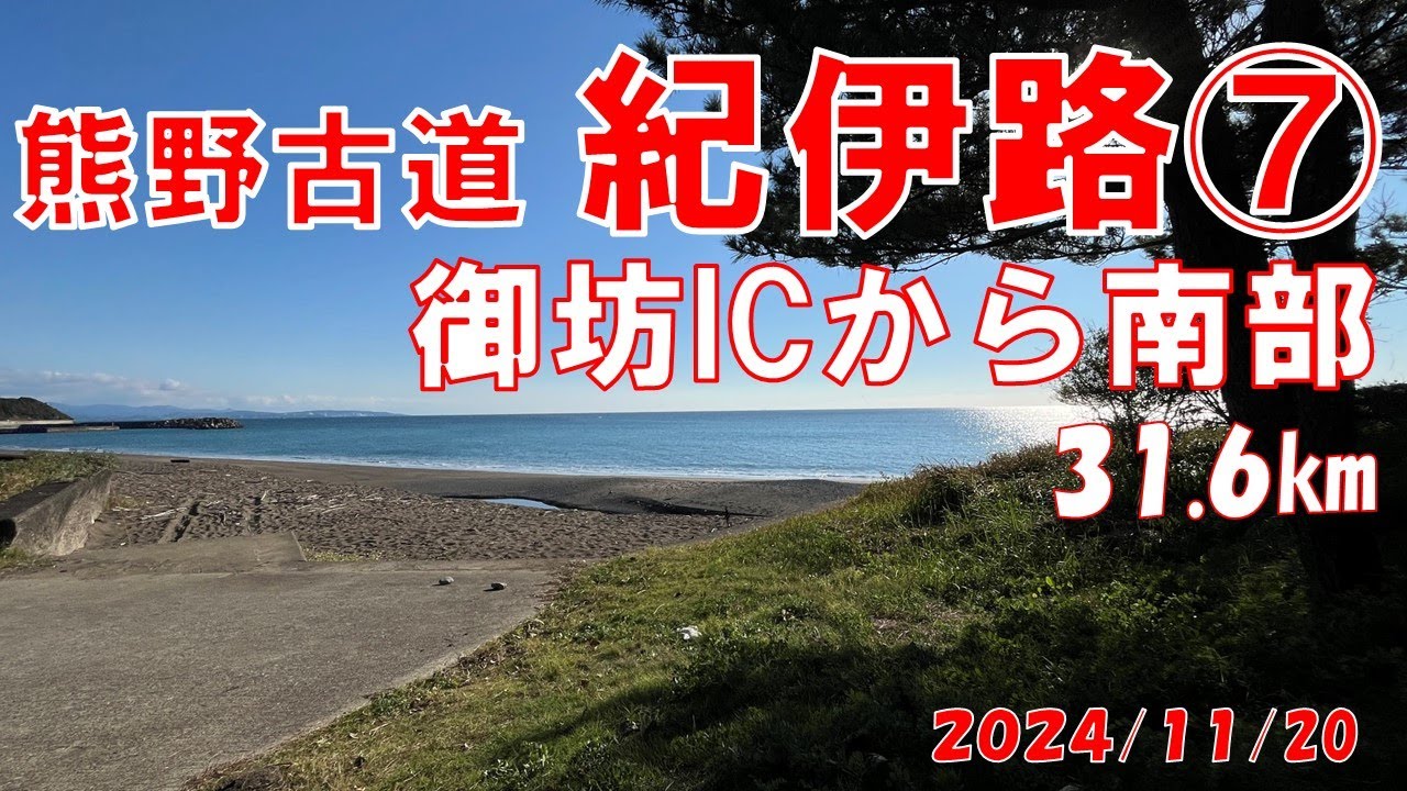 熊野古道・紀伊路⑦ 御坊ICから南部 - Ciao Nihon