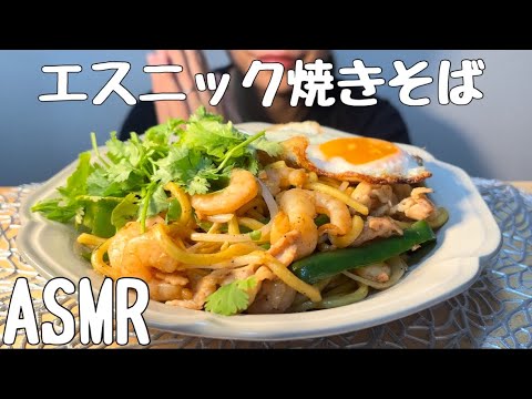 【ASMR/咀嚼音】エスニック焼きそばを食べる - Ciao Nihon