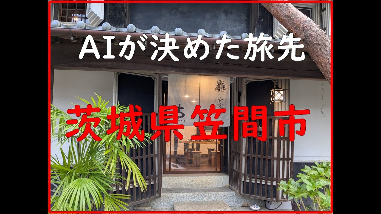 AI一人旅第一弾 茨城県笠間市 - Ciao Nihon