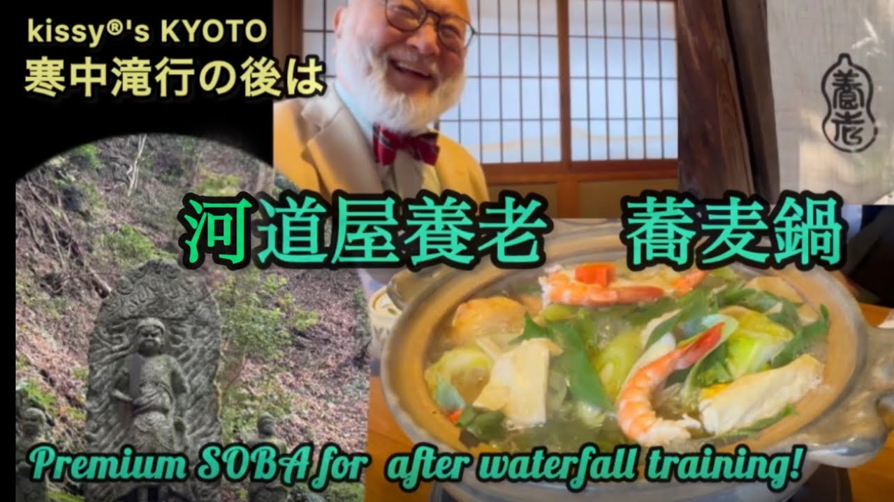 Sustainable tour in Japan Soba & waterfall京都で寒中滝行の後は蕎麦鍋へ養老！ - Ciao Nihon