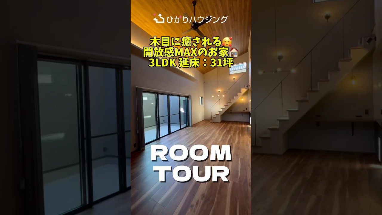 【ルームツアー】31坪／3LDK／木目に癒される開放感MAXのお家part.1#注文住宅 #マイホーム#ルームツアー#ひかりハウジング - Ciao Nihon