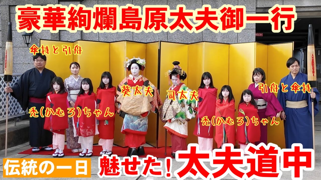 12/22(日)日本にわずか数名。豪華絢爛島原太夫に禿(かむろ)たち 伝統の太夫道中魅せた！【京都嶋原末廣屋葵太夫餅つき会で太夫道中】Tayu ...