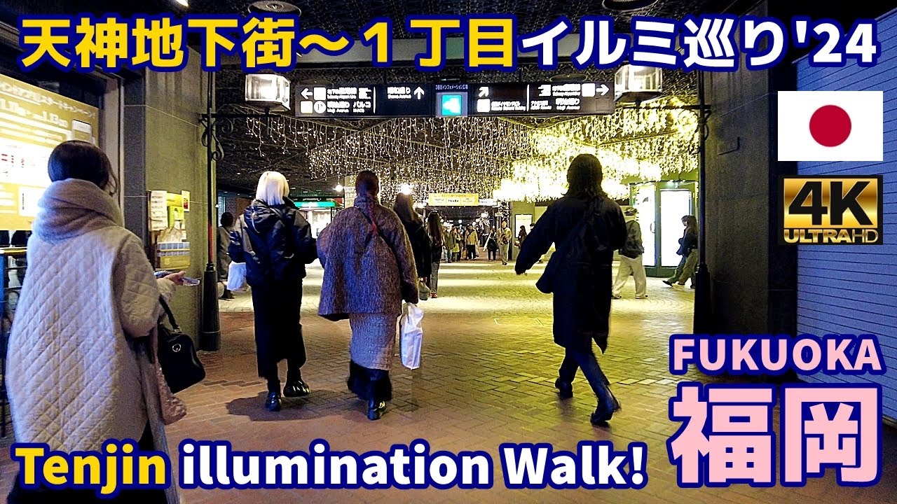4K【Fukuoka Walking Tour／福岡街歩き】78 天神地下街～天神1丁目イルミ巡り2024｜Tenjin Illumination 2024｜Japan｜九州｜博多｜旅行｜観光 ...